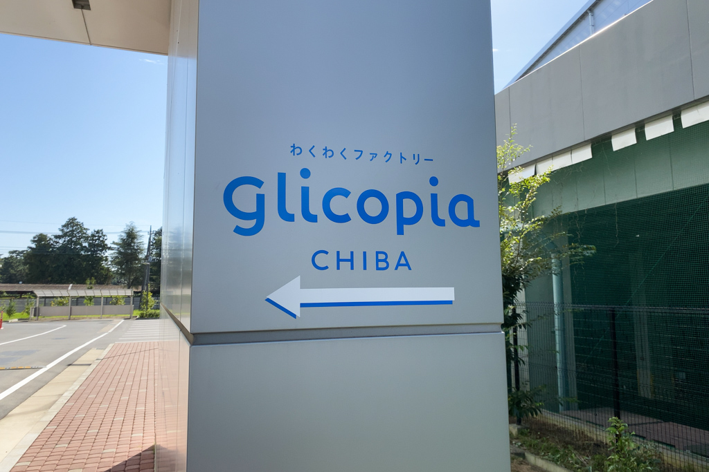 松戸から車で下道で約1時間、野田市のグリコピアCHIBAの工場見学に行ってきたよ！アイスの製造工程を見学！ - 松戸つうしん - 千葉県松戸市 ...