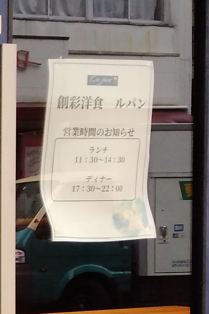松戸駅東口方面「創彩洋食 Lu pan（ルパン）」がオープンしていました、ハンバーグにビーフカレー、大人のお子様ランチなどランチ営業も ...