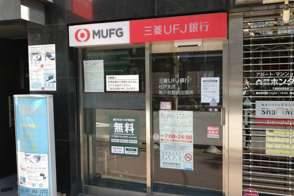 三菱UFJ銀行 松戸支店 新八柱駅前出張所のATMが2/21（火）終日休止、新八柱駅前 - 松戸つうしん - 千葉県松戸市の地域情報ブログ