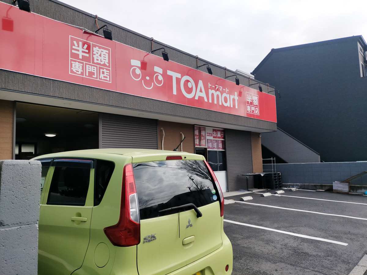横須賀中央公園近くの「半額専門店 TOAmart（トーアマート）松戸店」が2/28（火）をもって閉店 - 松戸つうしん - 千葉県松戸市の地域情報ブログ