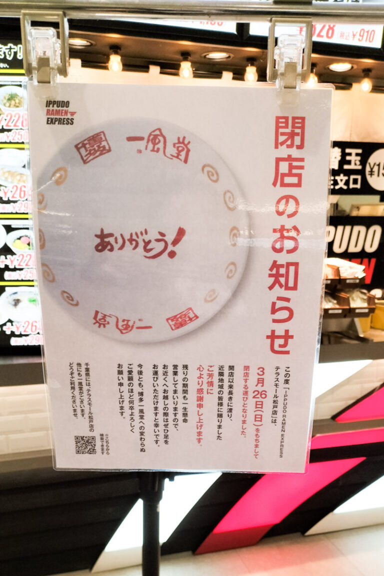 IPPUDO RAMEN EXPRESS テラスモール松戸店が3/26（日）をもって閉店、フードコート「ケヤキッチン」内 - 松戸つうしん - 千葉県松戸市の地域情報ブログ