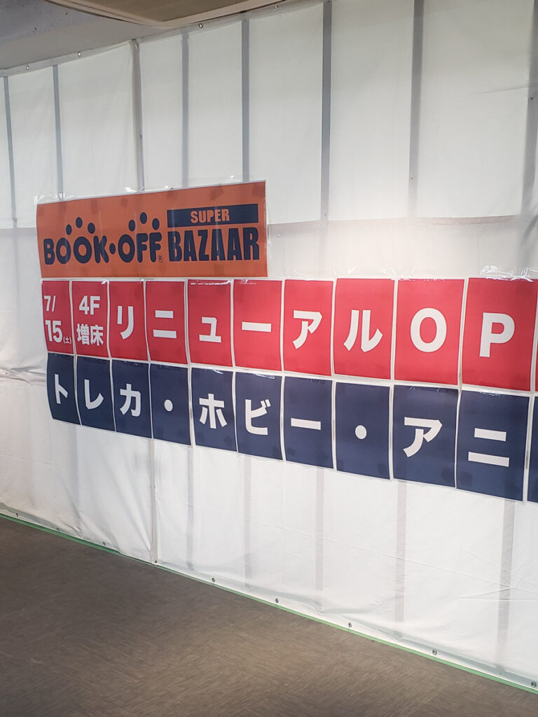 BOOKOFF SUPER BAZAAR 松戸駅東口店がピアザ松戸5階・6階に加えて4階に7/15（土）増床リニューアルオープン予定 - 松戸つうしん - 千葉県松戸市の地域情報ブログ