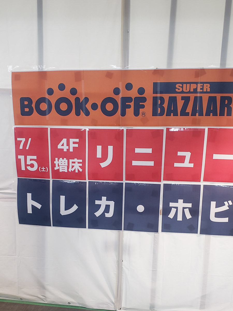 BOOKOFF SUPER BAZAAR 松戸駅東口店がピアザ松戸5階・6階に加えて4階に7/15（土）増床リニューアルオープン予定 - 松戸つうしん - 千葉県松戸市の地域情報ブログ