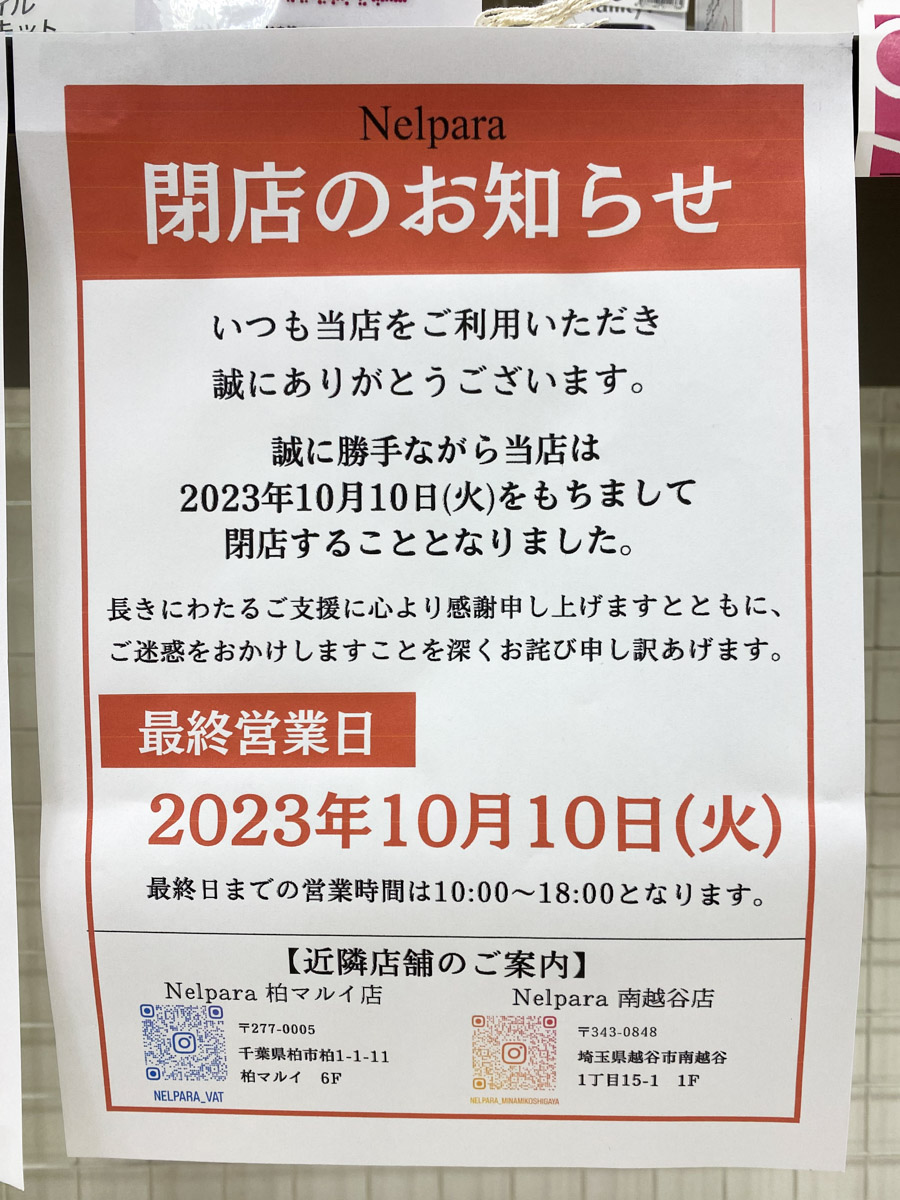 イオンフードスタイル新松戸店1階のネイルショップ「Nelpara（ネルパラ）」が10/10（火）をもって閉店 - 松戸つうしん - 千葉県松戸 ...