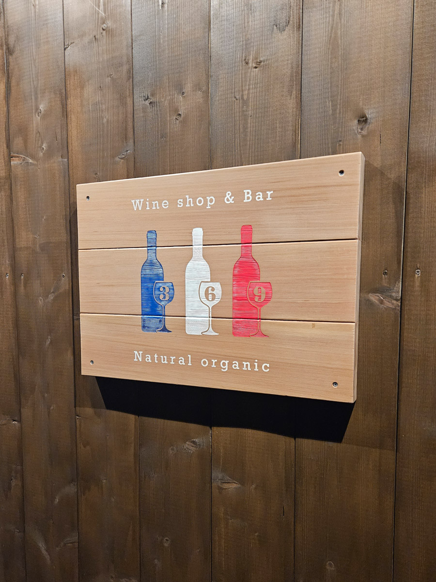 「Wine shop & Bar 369 -miroku-」が上本郷駅近く仲井町3丁目にオープン - 松戸つうしん - 千葉県松戸市の地域情報ブログ