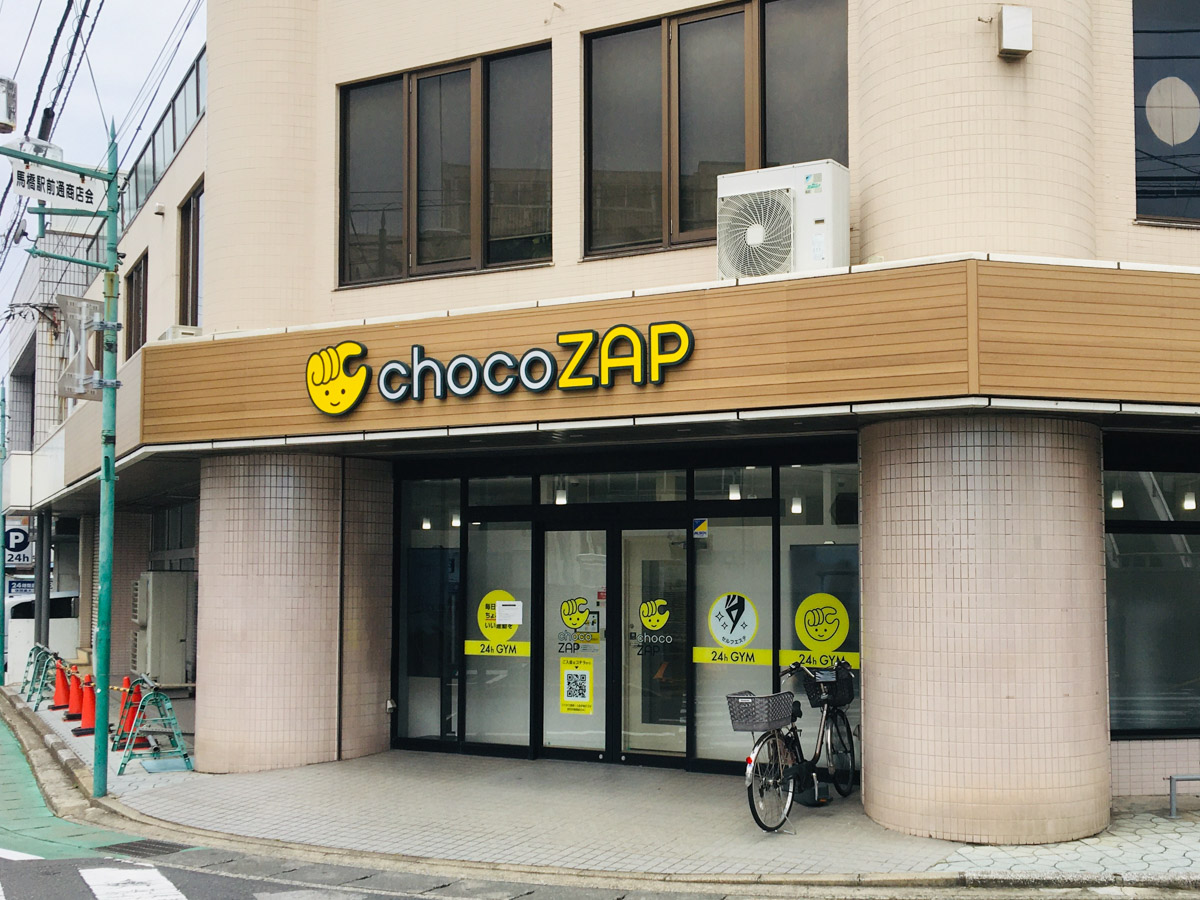 馬橋駅東口「chocoZAP（ちょこザップ）馬橋」が新サービス導入に伴い6月〜7月末の間の1週間程度で一時閉館を予定 - 松戸つうしん - 千葉県松戸市の地域情報ブログ