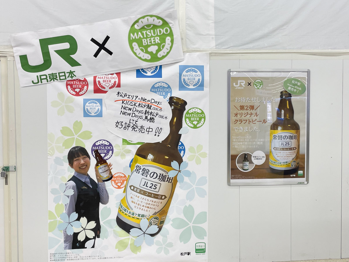 JR常磐線と松戸ビールのコラボ！コーヒーフレーバーの新作クラフトビール「常磐の珈珀JL25⁠⁠」が7/1（月）から販売中！ - 松戸つうしん - 千葉県松戸市の地域情報ブログ