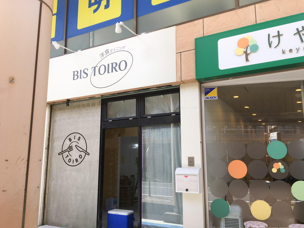 【内装工事が進んでる！】五香駅西口「リドス味一番 五香店」跡地は「洋食ダイニング BIS TOIRO」がオープン予定 - 松戸つうしん - 千葉県松戸市の地域情報ブログ
