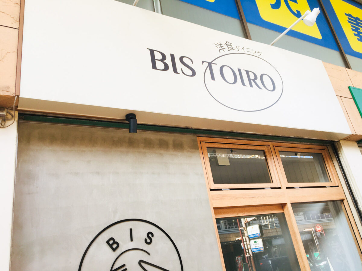 【オープン時期判明】五香駅西口近くの「洋食ダイニング BIS TOIRO」9月下旬オープン予定 - 松戸つうしん - 千葉県松戸市の地域情報ブログ