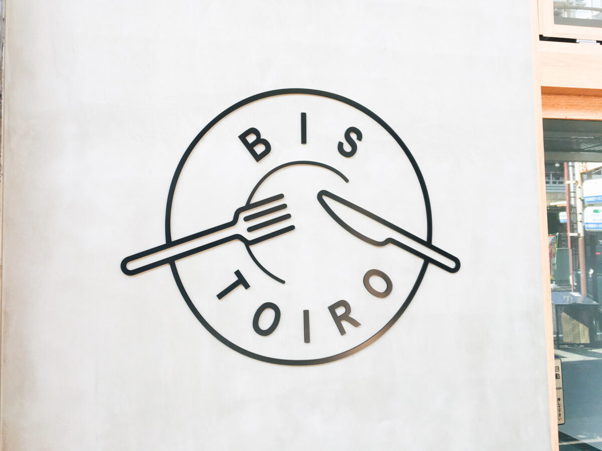 【オープン時期判明】五香駅西口近くの「洋食ダイニング BIS TOIRO」9月下旬オープン予定 - 松戸つうしん - 千葉県松戸市の地域情報ブログ