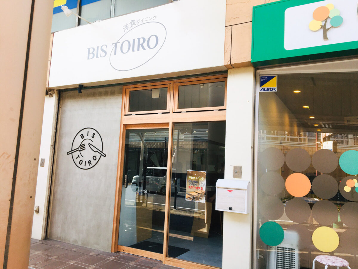 【オープン時期判明】五香駅西口近くの「洋食ダイニング BIS TOIRO」9月下旬オープン予定 - 松戸つうしん - 千葉県松戸市の地域情報ブログ