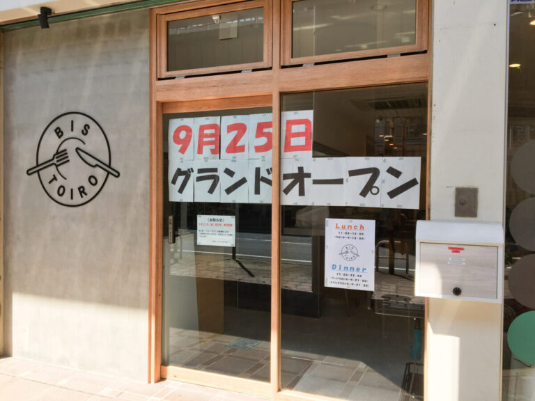 【オープン日決定】五香駅西口近くの「洋食ダイニング BIS TOIRO」9/25（水）グランドオープン、ランチ営業もあるよ - 松戸つうしん - 千葉県松戸市の地域情報ブログ