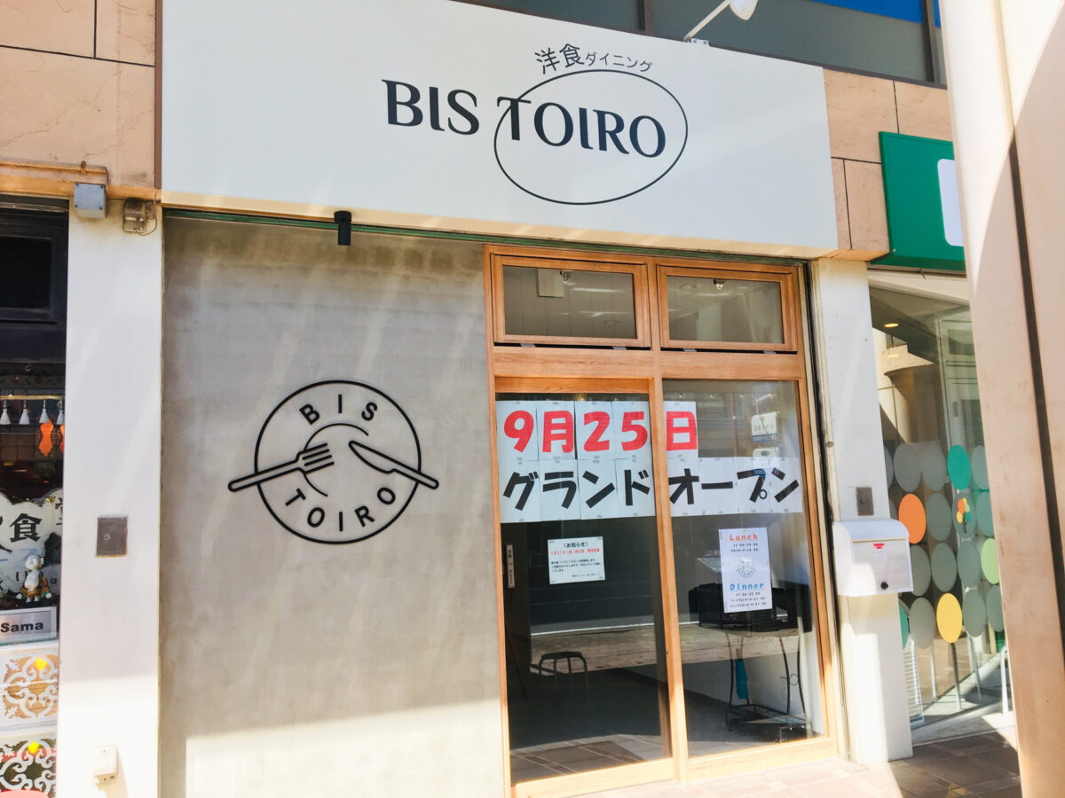 【オープン日決定】五香駅西口近くの「洋食ダイニング BIS TOIRO」9/25（水）グランドオープン、ランチ営業もあるよ - 松戸つうしん - 千葉県松戸市の地域情報ブログ