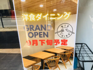 【オープン時期判明】五香駅西口近くの「洋食ダイニング BIS TOIRO」9月下旬オープン予定 - 松戸つうしん - 千葉県松戸市の地域情報ブログ