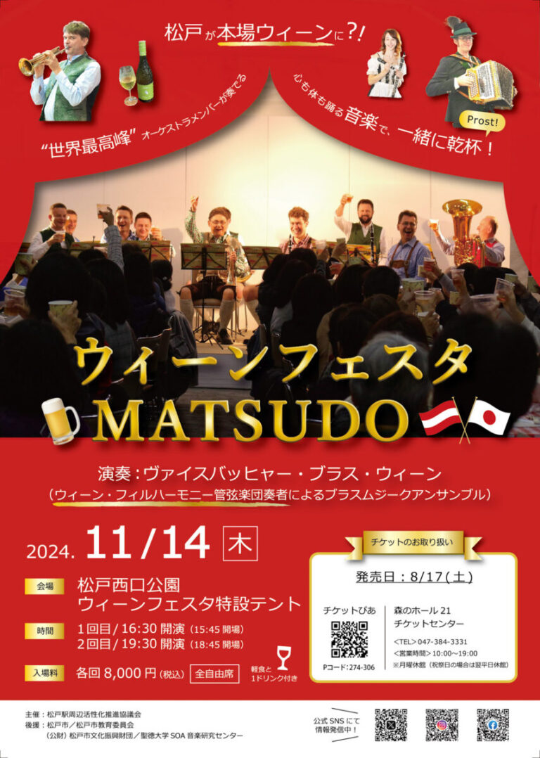 11/14（木）西口公園特設テントにて「ウィーンフェスタMATSUDO」が開催、ウィーンフィルハーモニー管弦楽団管打楽器奏者によるブラス ...