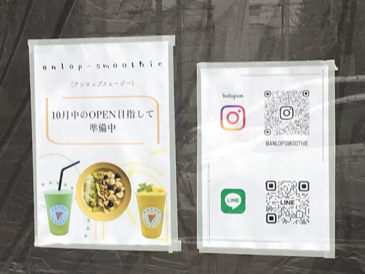 新松戸4丁目にスムージーカフェ「anlop-smoothie（アンロップ スムージー）」がオープンに向けて準備中 - 松戸つうしん - 千葉県 ...