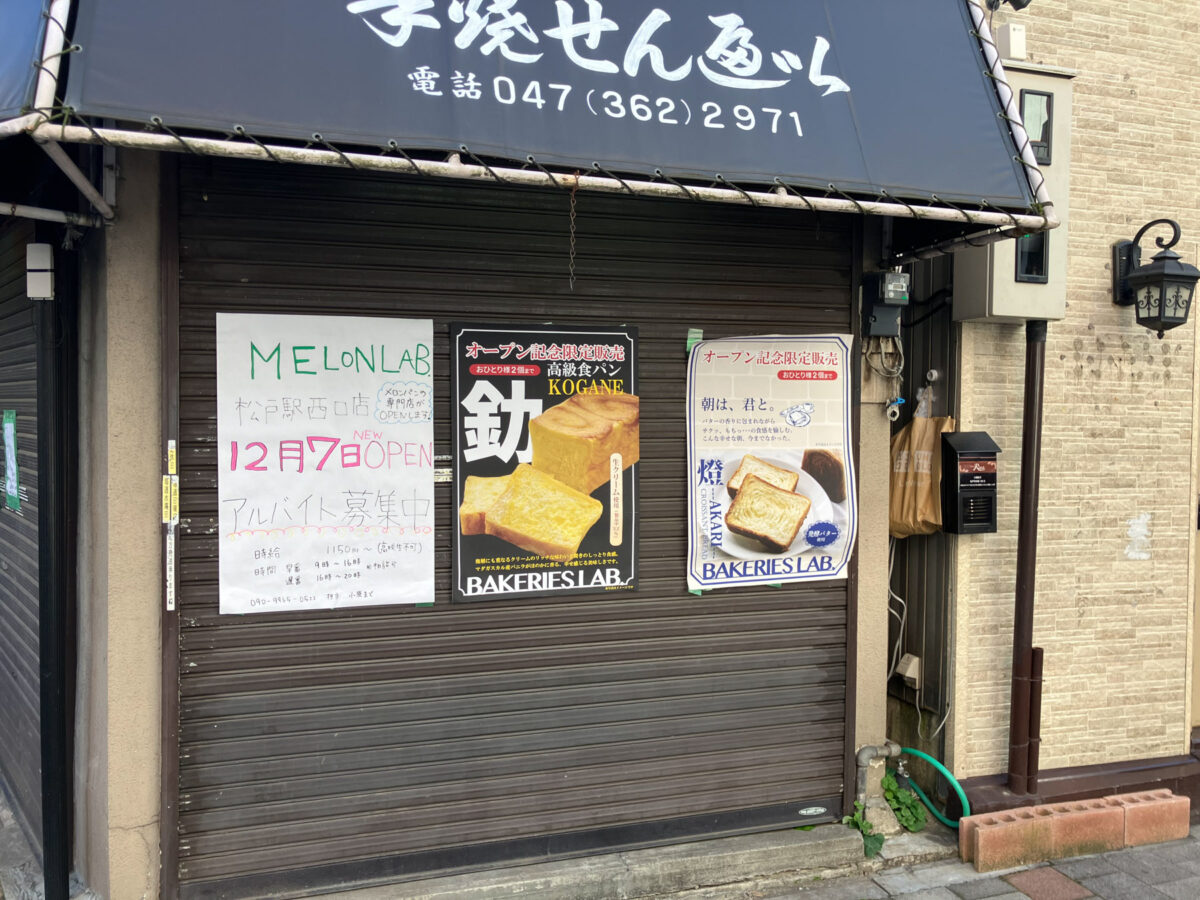 松戸駅西口・角屋の手焼せんべい跡地にメロンパン専門店「MELON LAB. 松戸駅西口店」が12/7（土）オープン予定 - 松戸つうしん - 千葉県松戸市の地域情報ブログ