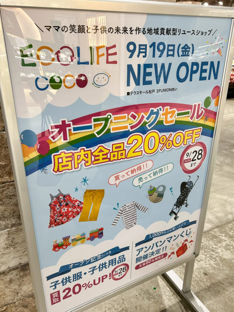 テラスモール松戸3階に子供用品専用リユースショップ「ECOLIFE COCO」が9月19日オープン - 松戸つうしん - 千葉県松戸市の地域情報ブログ